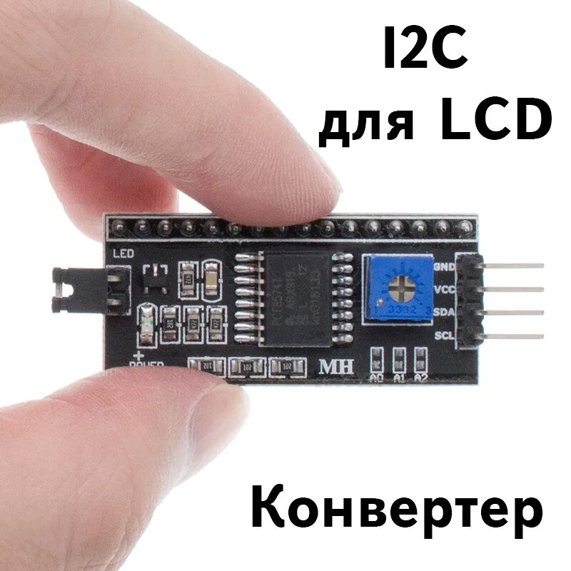 Преобразователь интерфейса LCD в I2C, SPI для дисплеев 1602, 2004 Модуль конвертор ардуино для ЖКИ индикатора Arduino конвертер