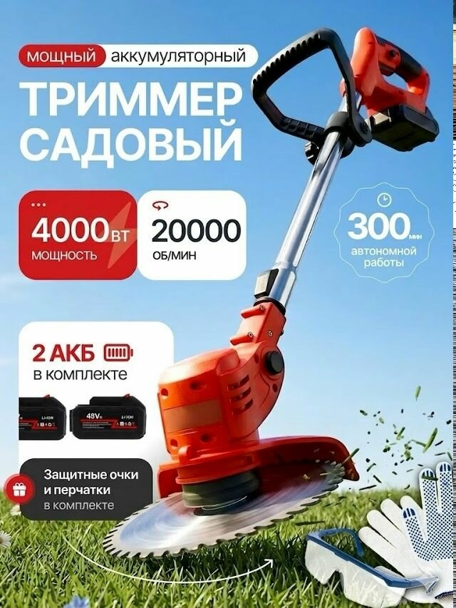 Триммер аккумуляторный садовый, 4000Вт, 20000 об/мин, с двумя аккумуляторами