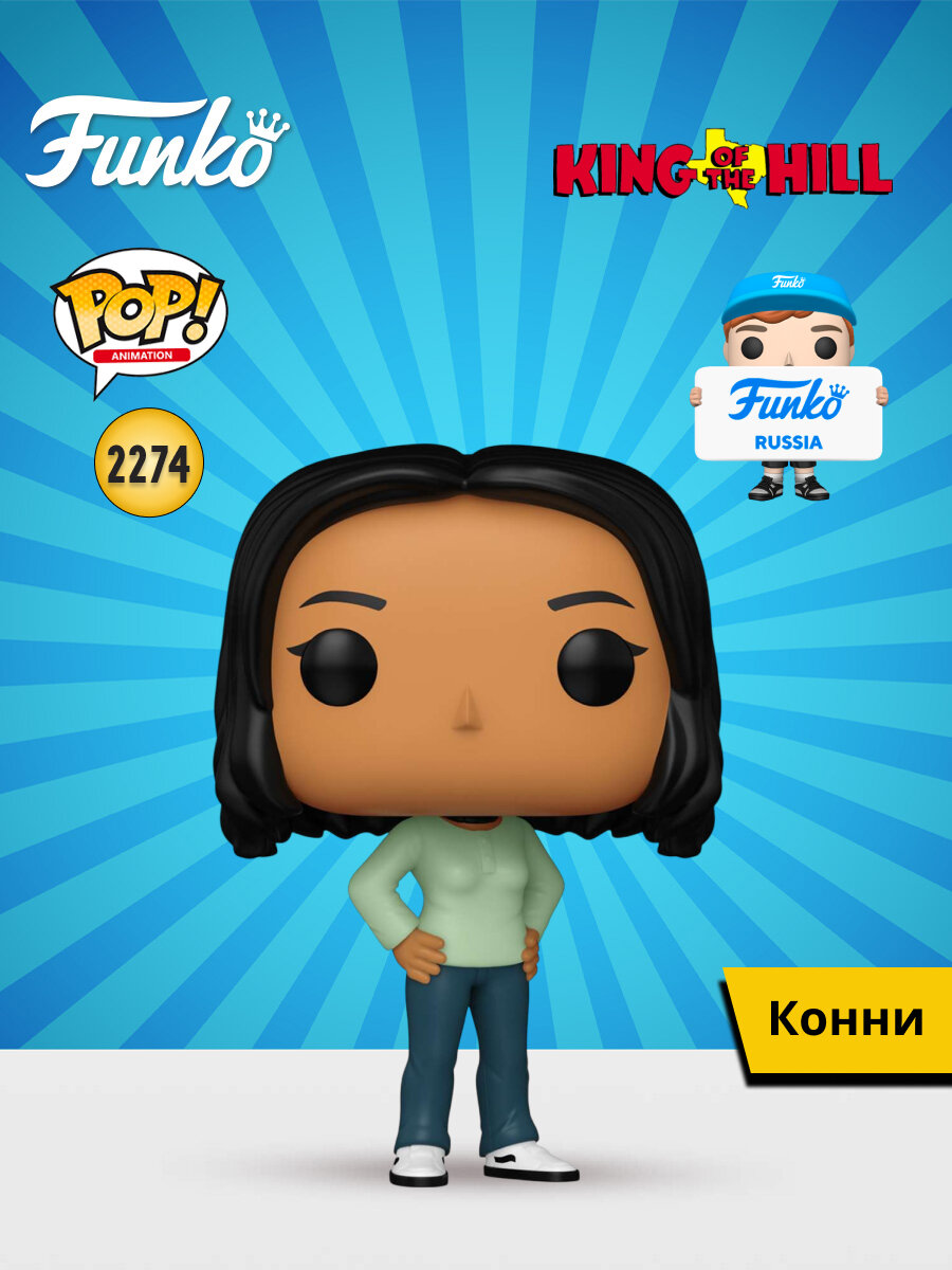 Фигурка Funko POP! Animation King of the Hill Connie Souphanousinphone (2274) 90432