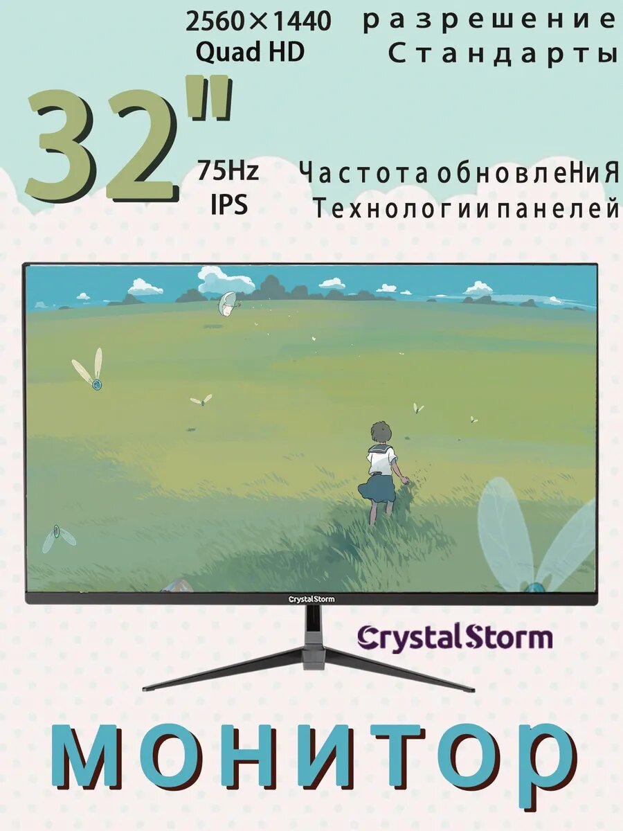 Монитор CrystalStorm, диагональ 32", 2560 x 1440 пикселей, 75Гц, матовый, чёрный