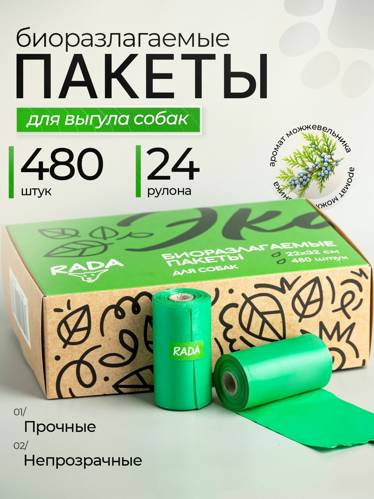 Пакеты для уборки за собаками рада 480шт с ароматом эвкалипт, зеленые
