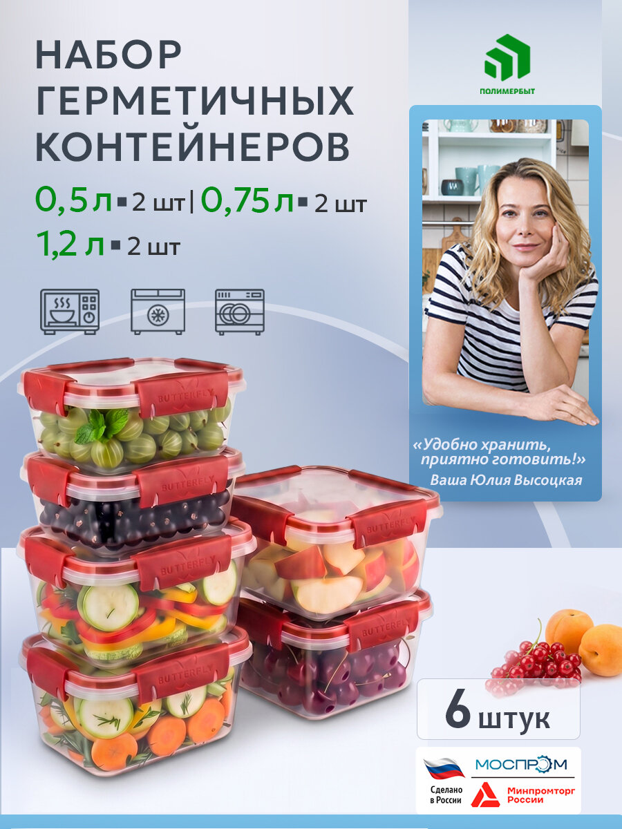 Набор контейнеров полимербыт BUTTERFLY, полипропилен, для СВЧ, 6 шт