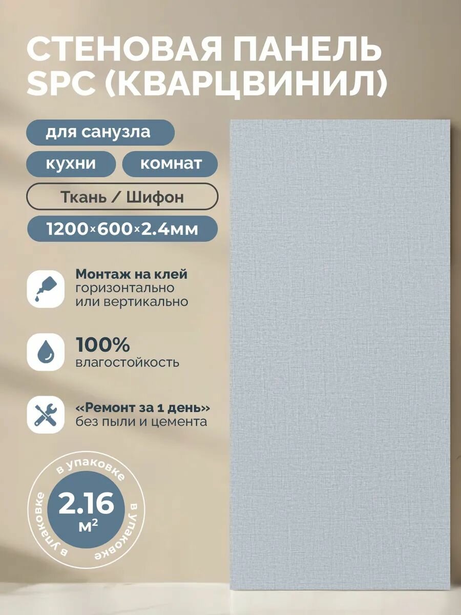 Стеновые панели альта слэб SPC Кварцвинил 600х1200мм Ткань/Шифон, толщ 2.4 мм, 3 шт/упак, микро замок/монтаж на клей