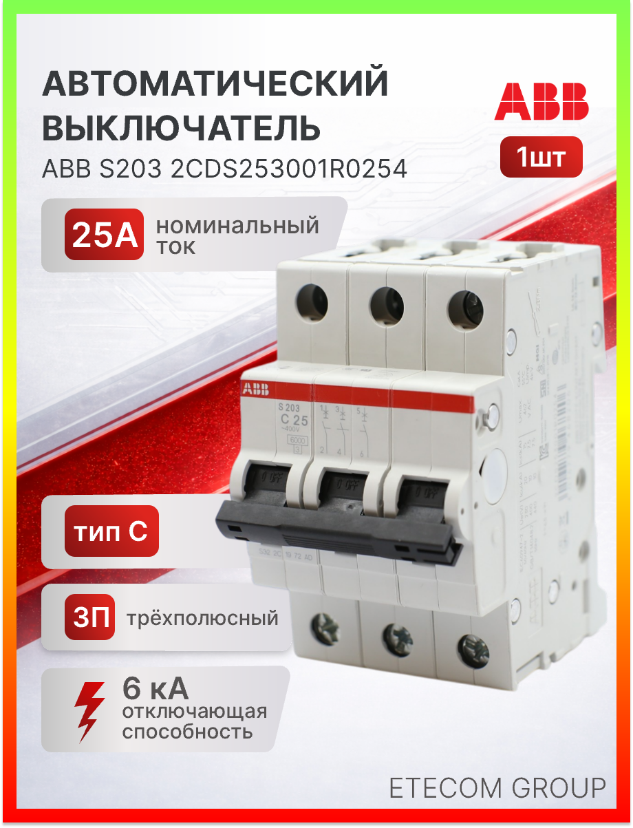 Автоматический выключатель 3P (3П) 25А тип C 6кА S203 ABB 2CDS253001R0254 1шт