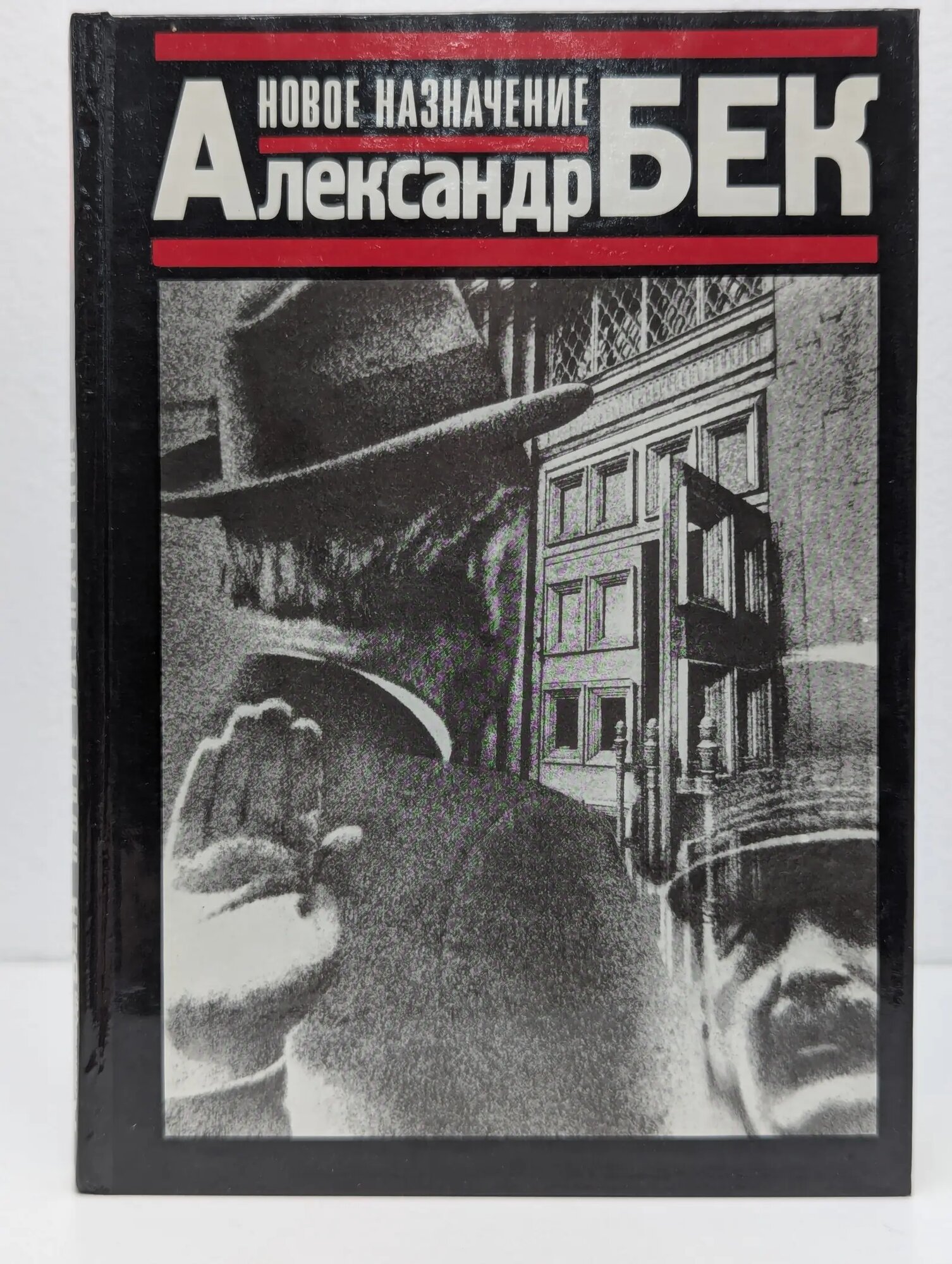 Популярная библиотека. Новое назначение Бек Александр Альфредович 1989