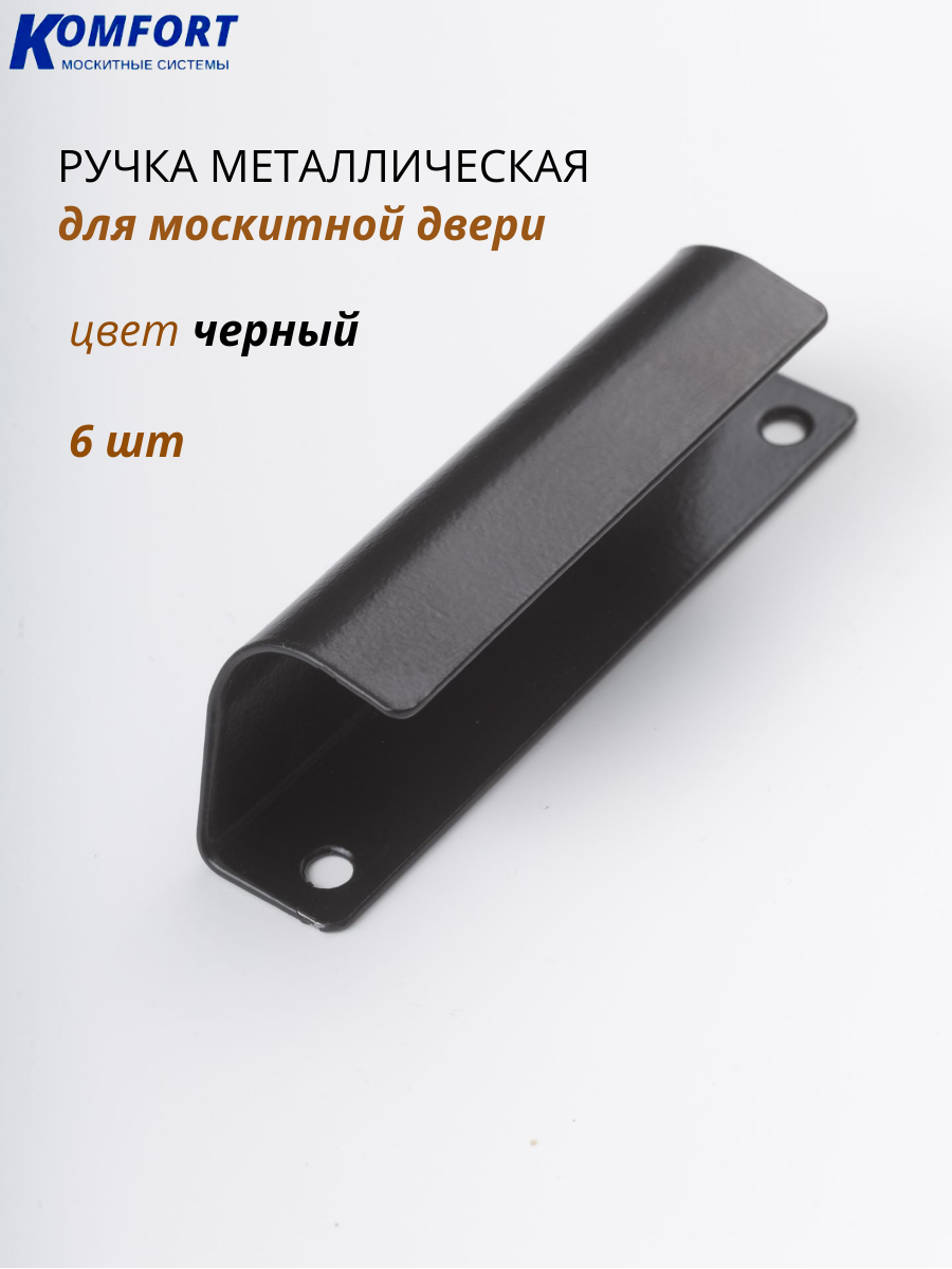 Ручка металлическая форма ракушка для москитной двери черная 6 шт