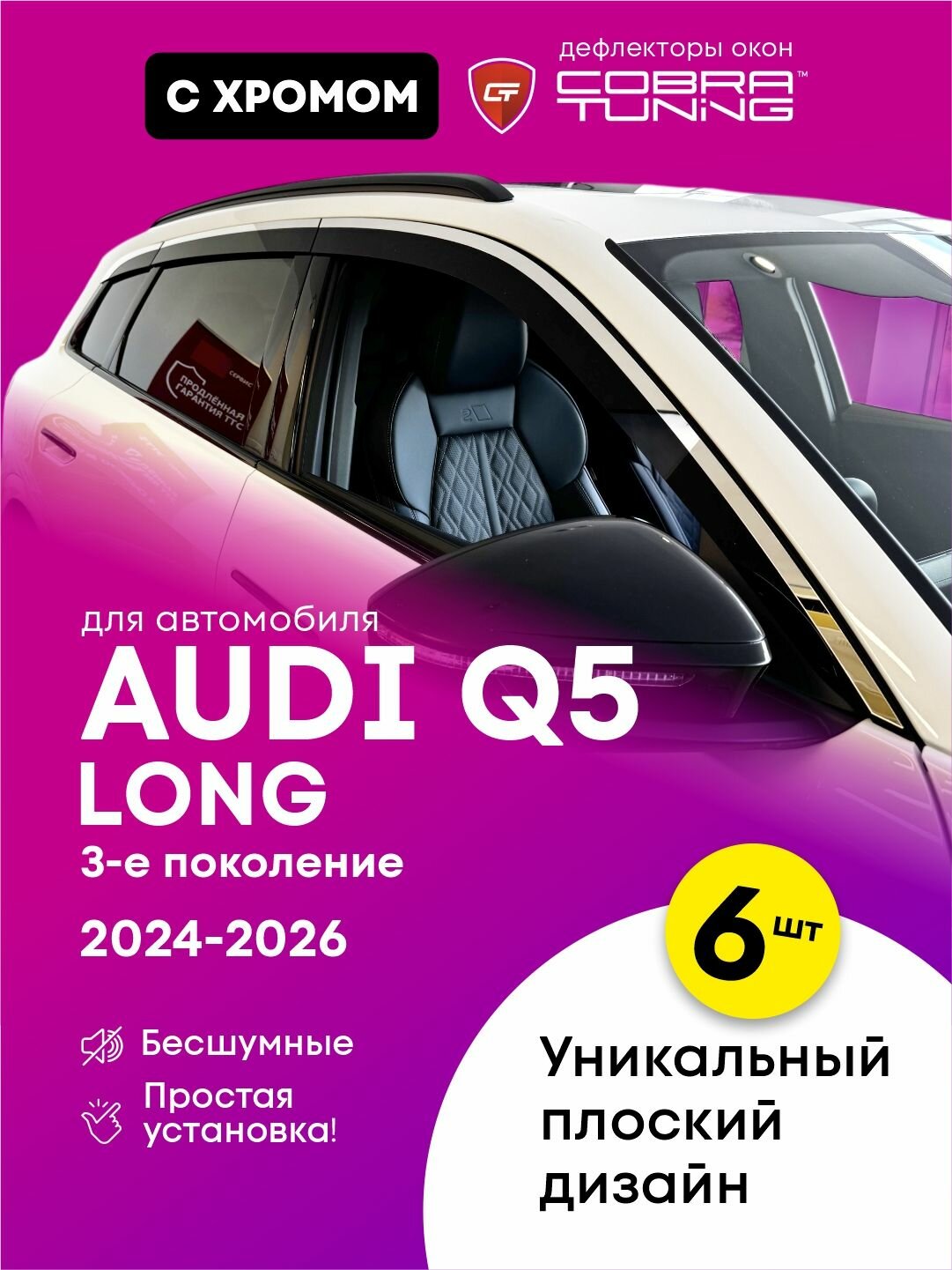 Плоские дефлекторы окон с зажимной клипсой для Audi Q5 Long 3-е поколение (Ауди Ку 5) GU 2024, 2025, 2026, 2D ветровики с хром молдингом, Кобра Тюнинг 6 шт.