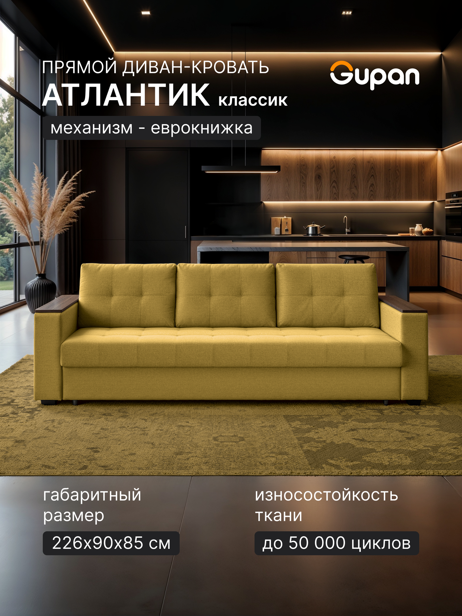 Диван кровать Gupan Атлантик Классик Люкс Рогожка Савана Желтый, раскладной, механизм еврокнижка, беспружинный, с ящиком
