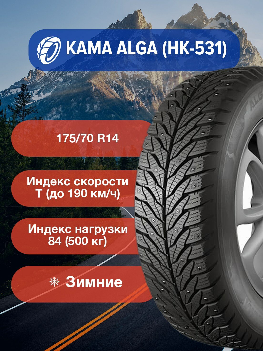 Легковые Зимние Шины КАМА ALGA (НК-531) 175/70 R14 84T TL шип-1151013 для легковых автомобилей и кроссоверов