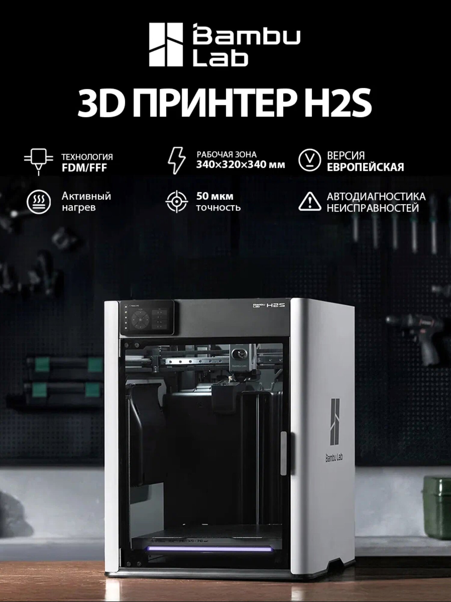 Принтер Bambu Lab H2S, FDM-печать, 320*340*320 Рабочая зона, Европейская версия