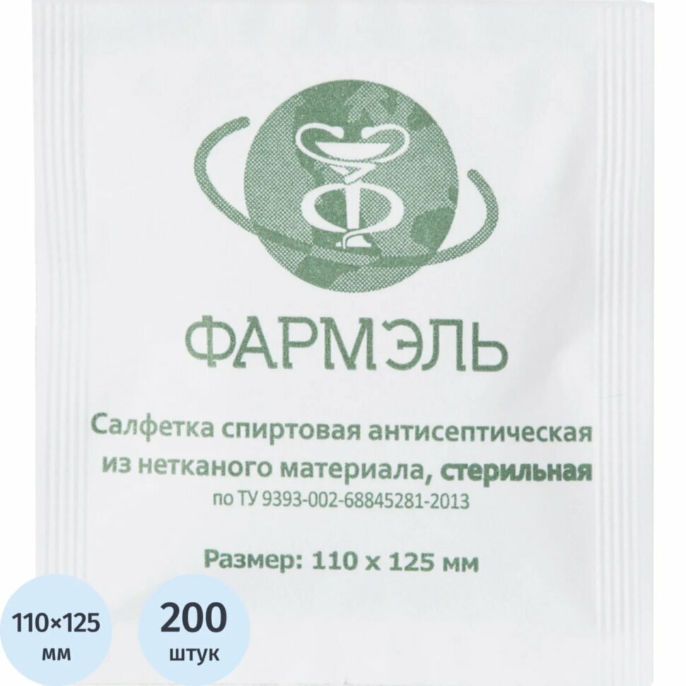 Салфетка спиртовая, антисептическая, этил. сп. 110х125мм Фармэль 200шт/уп, 1886372