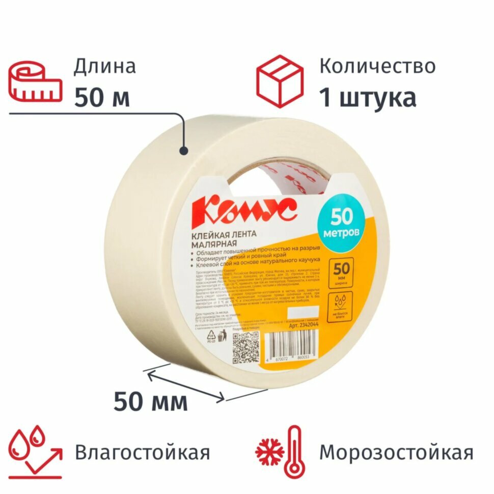 Клейкая лента малярная Комус 50ммх50м, 2342044