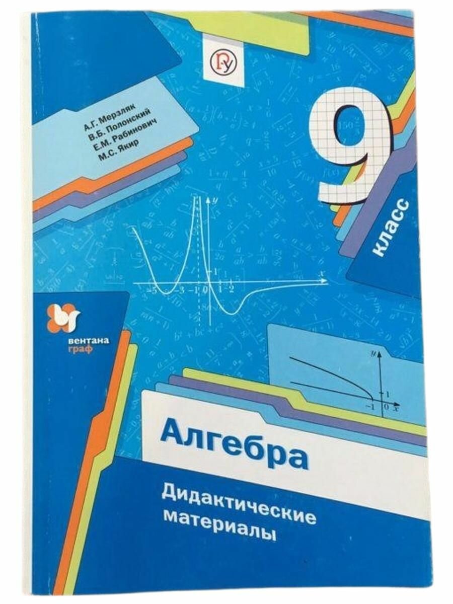 Алгебра. 9 класс. Дидактические материалы. 2020 г. /Мерзляк А. Г./