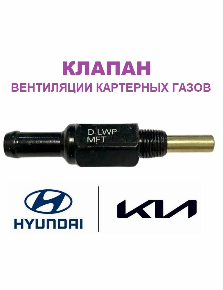 2674026700 Обратный клапан вентиляции картерных газов HYUNDAI/KIA оригинал