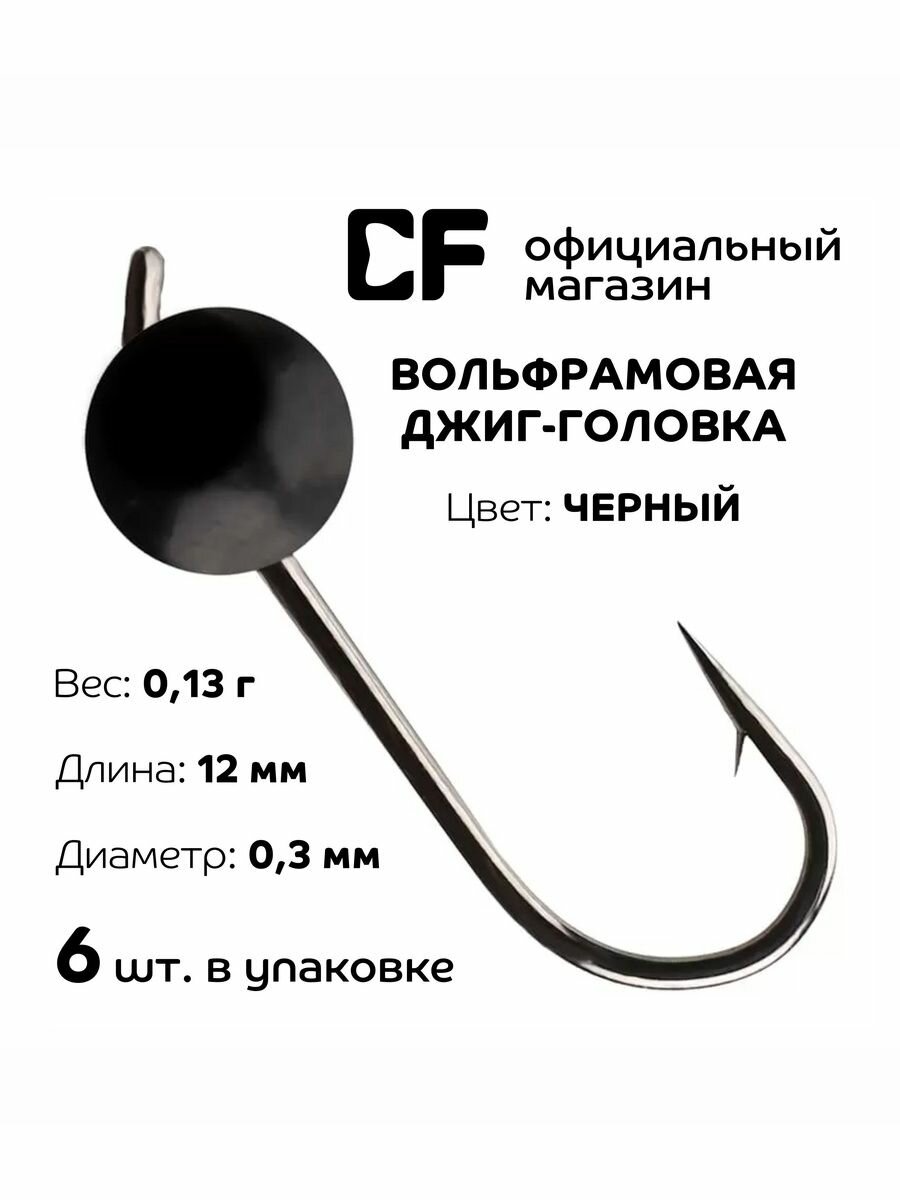 Вольфрамовая джиг-головка CF Company, 0.13г, черный, 6 шт.