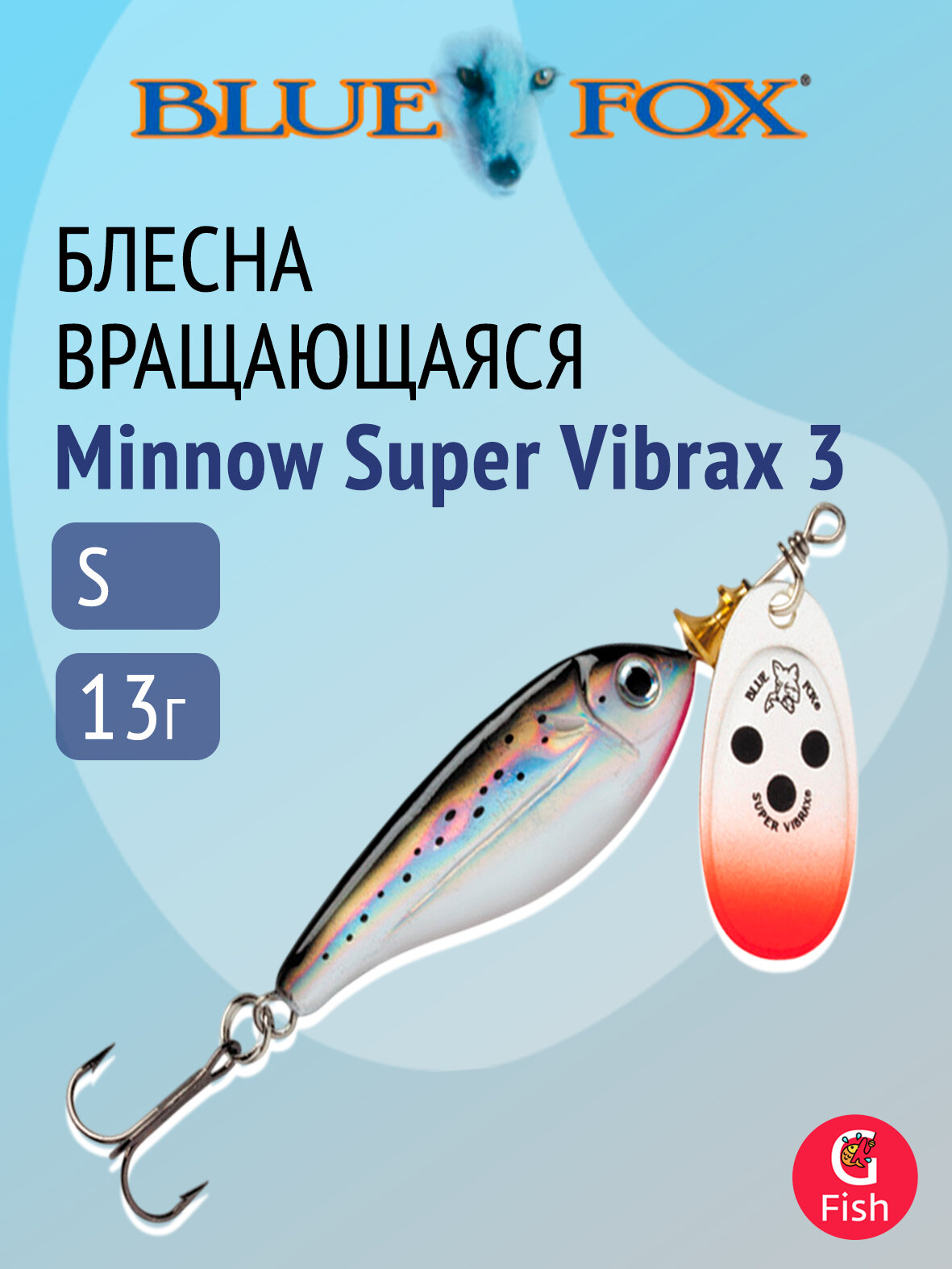 Блесна для рыбалки вертушка BLUE FOX Minnow Super Vibrax 3 /S
