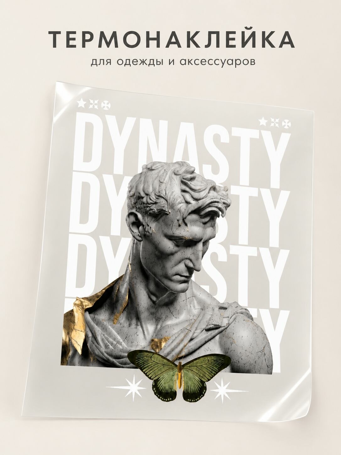 Термонаклейка на одежду с бабочкой Y2K Dynasty