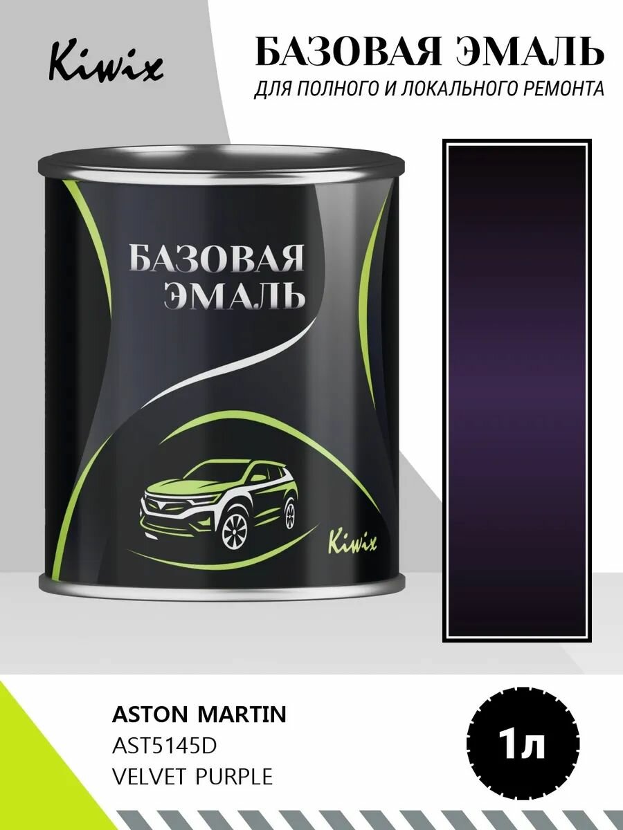 Автомобильная краска ASTON MARTIN AST5145D VELVET PURPLE 1кг