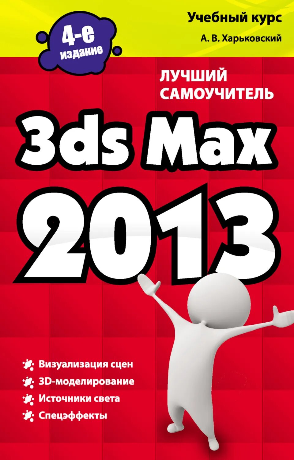 3ds Max 2013. Лучший самоучитель [Цифровая книга]
