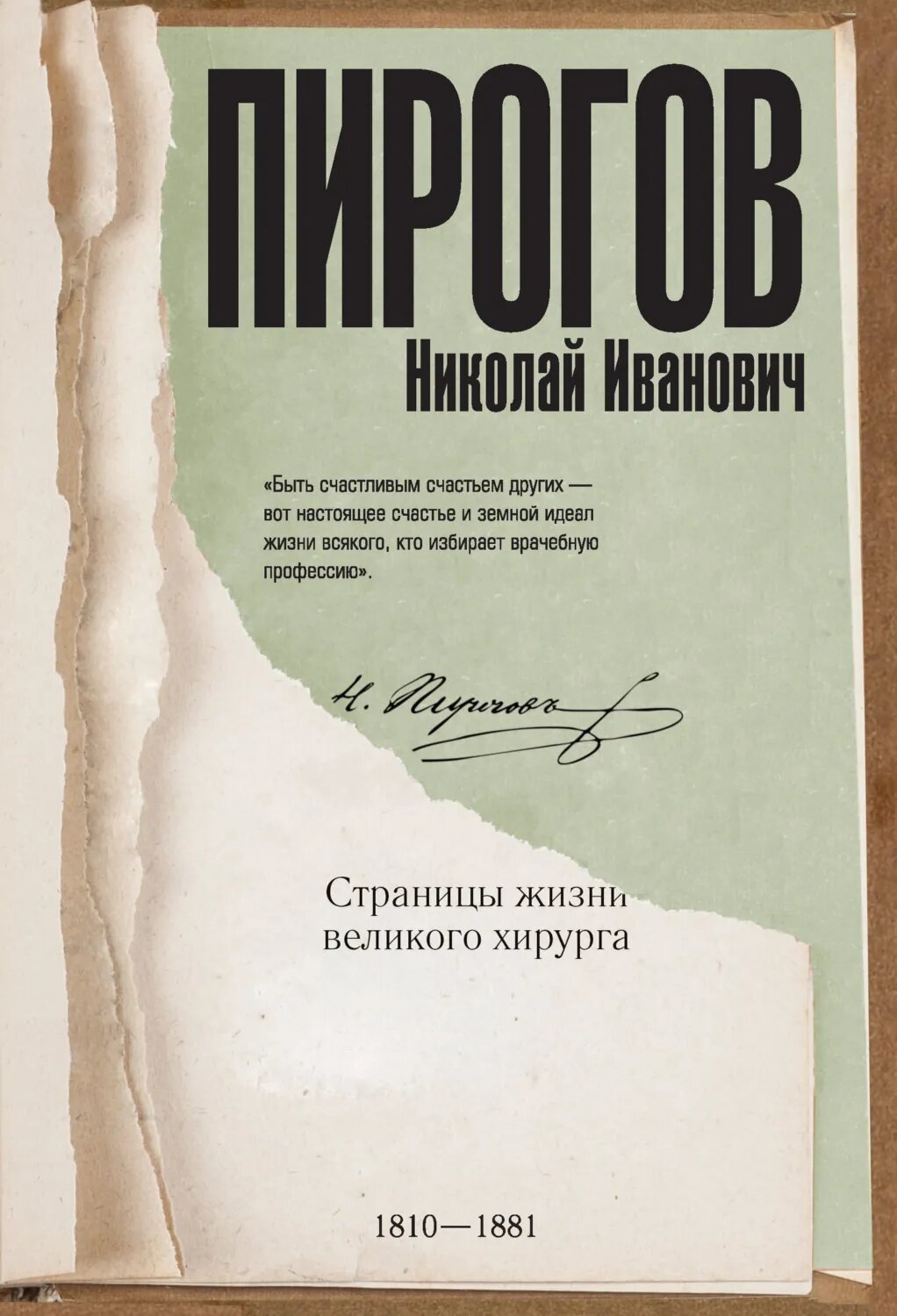 Николай Пирогов. Страницы жизни великого хирурга [Цифровая книга]