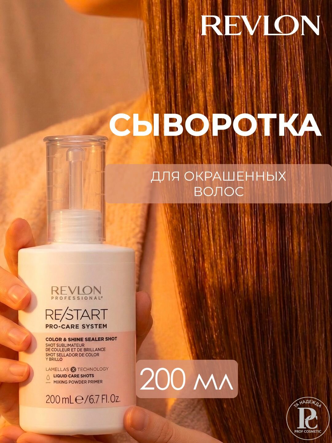 Revlon Color &Shine Sealer Сыворотка для волос 200 мл