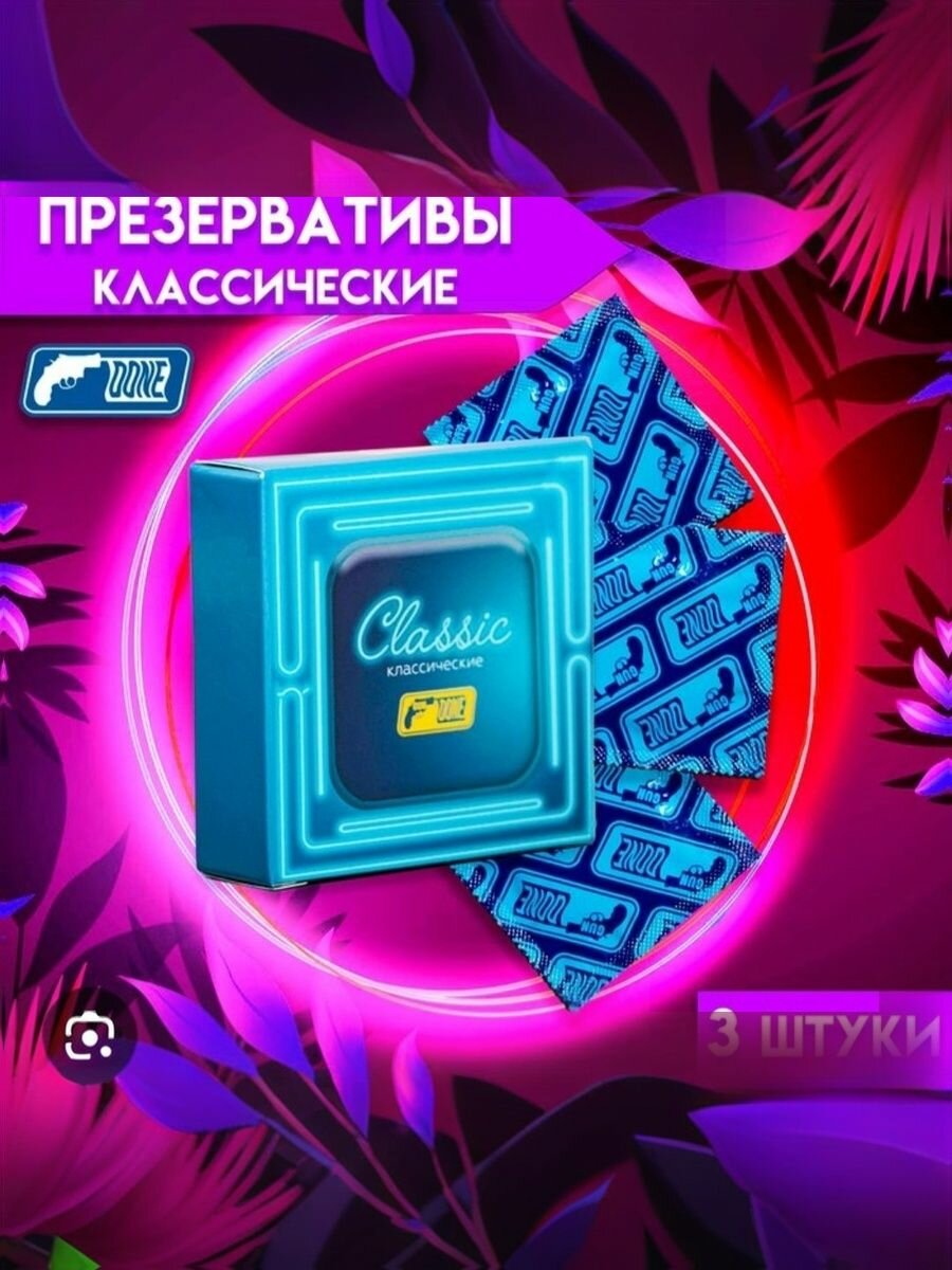 Презервативы классические 3 шт