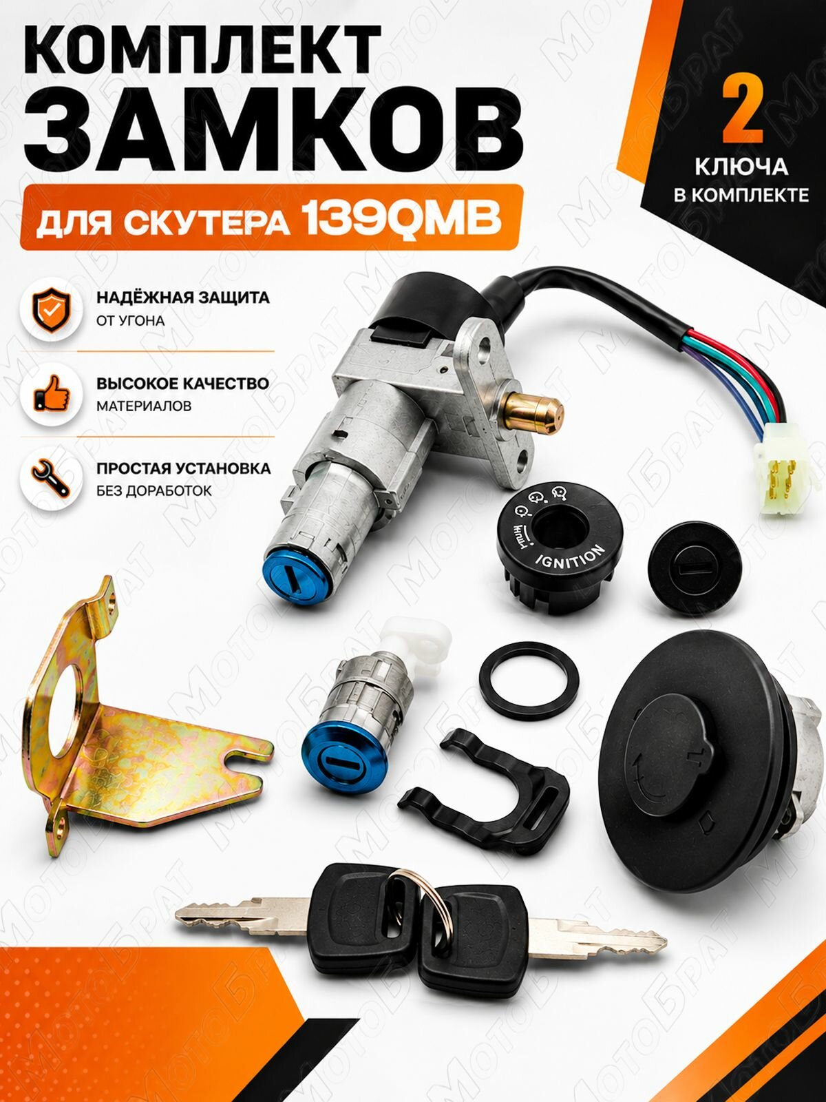 Комплект замков для скутера 139QMB 50-80сс