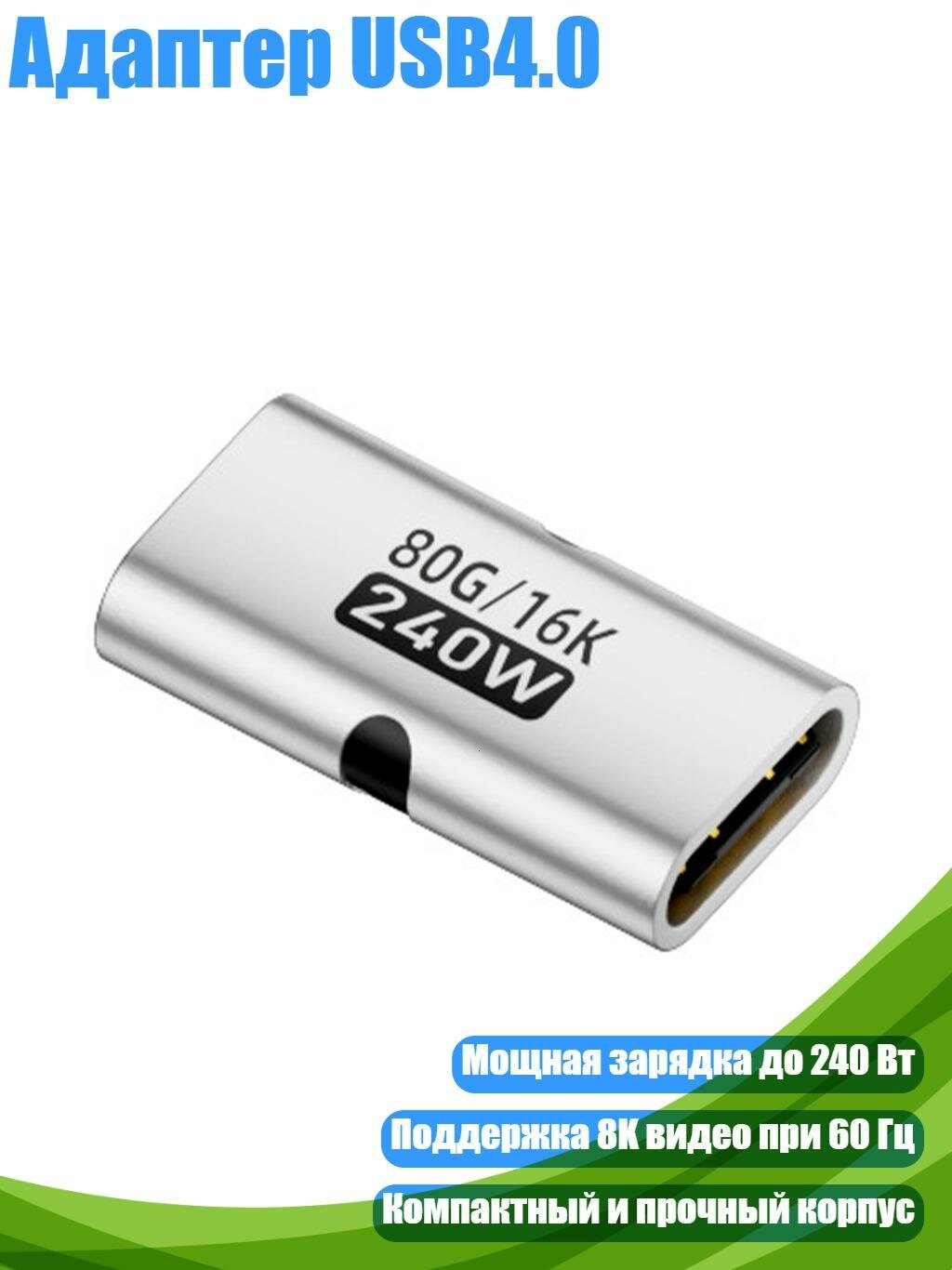 Адаптер USB4.0, Серебро