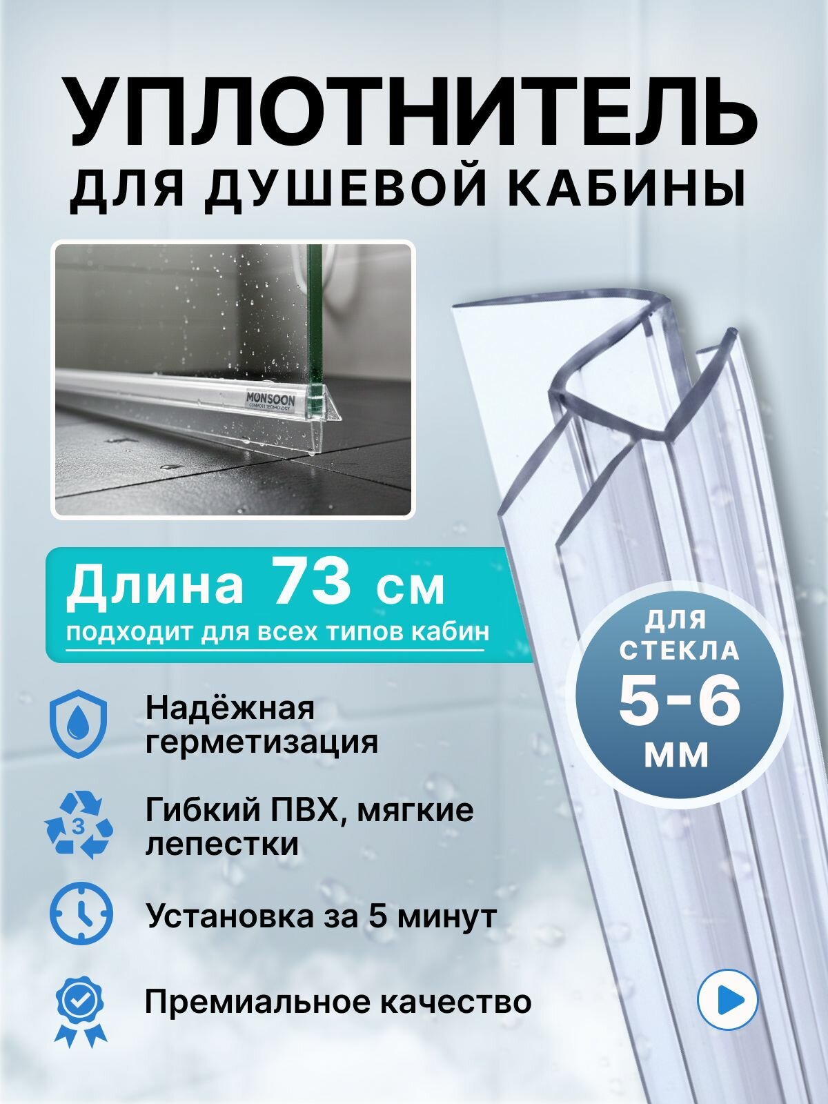 Уплотнитель для душевой кабины 5-6 мм ТТ У3123 длина 73 см. Для двери душевой кабины, шторки на ванну.