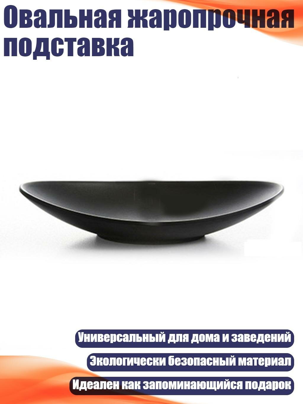 Овальная жаропрочная подставка, 7in