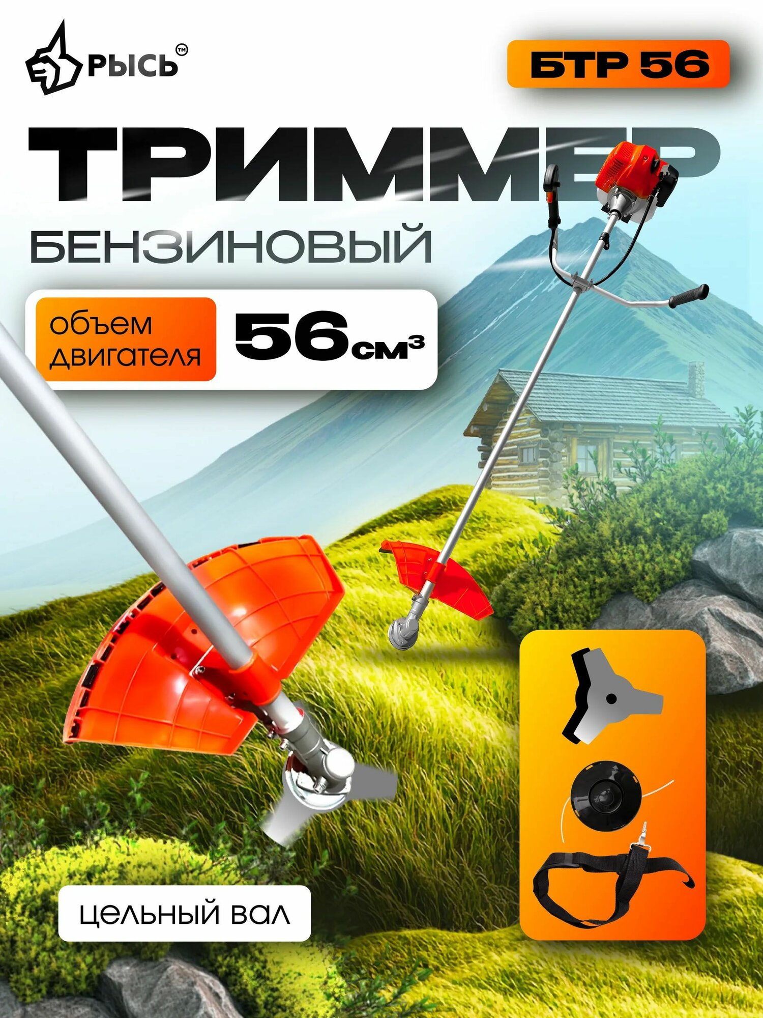 Триммер бензиновый рысь БТР 56 Цельный вал (1 диск 3Т широкий, 1-плечевой ремень), мотокоса бензиновая, 3,6 л. с, 56 см3, 2650Вт