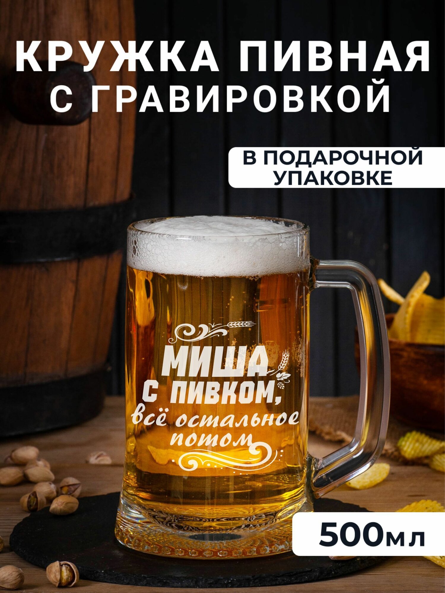 Пивная кружка с гравировкой Миша с пивком, все остальное потом