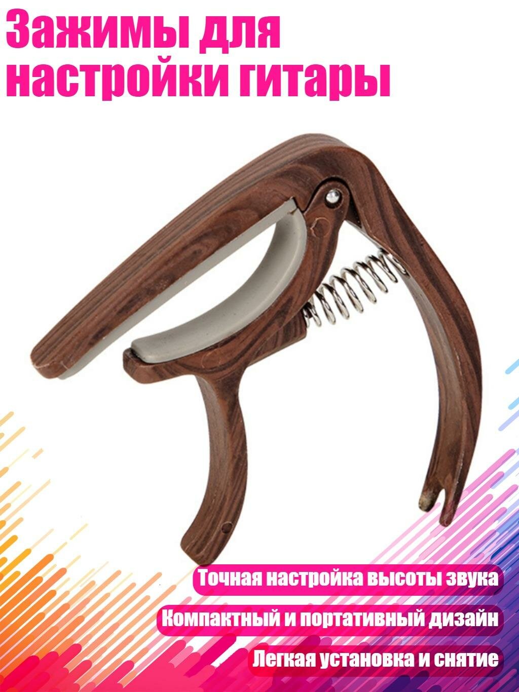 Зажимы для настройки гитары, Глубокая зернистость древесины