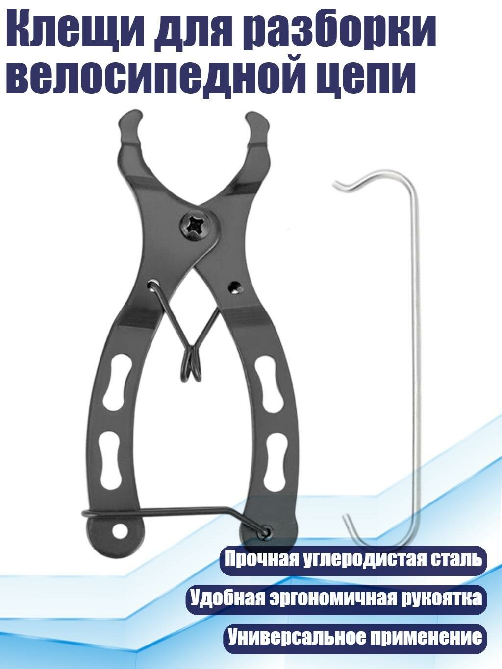 Клещи для разборки велосипедной цепи, Модель B