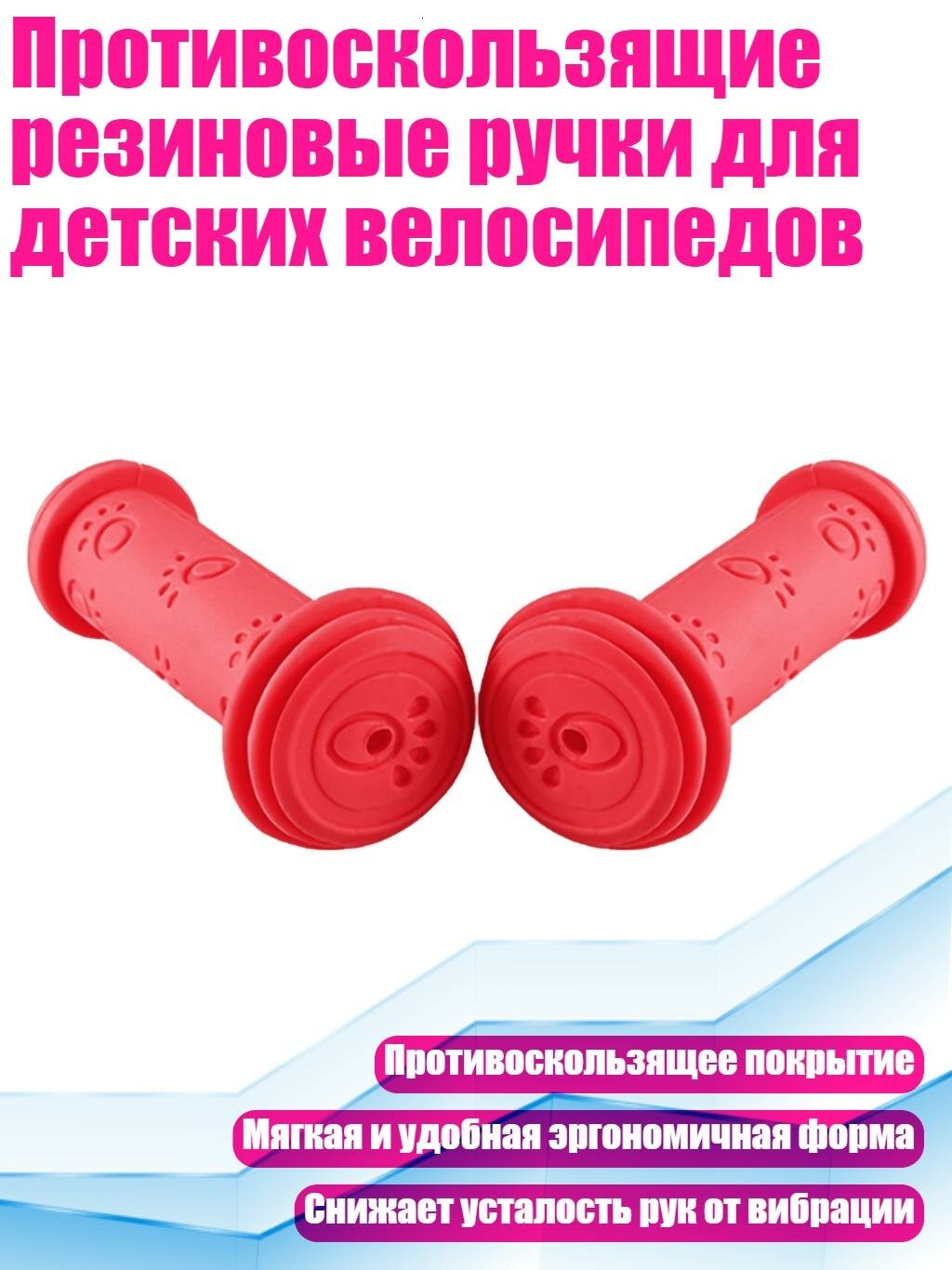 Противоскользящие резиновые ручки для детских велосипедов, красный