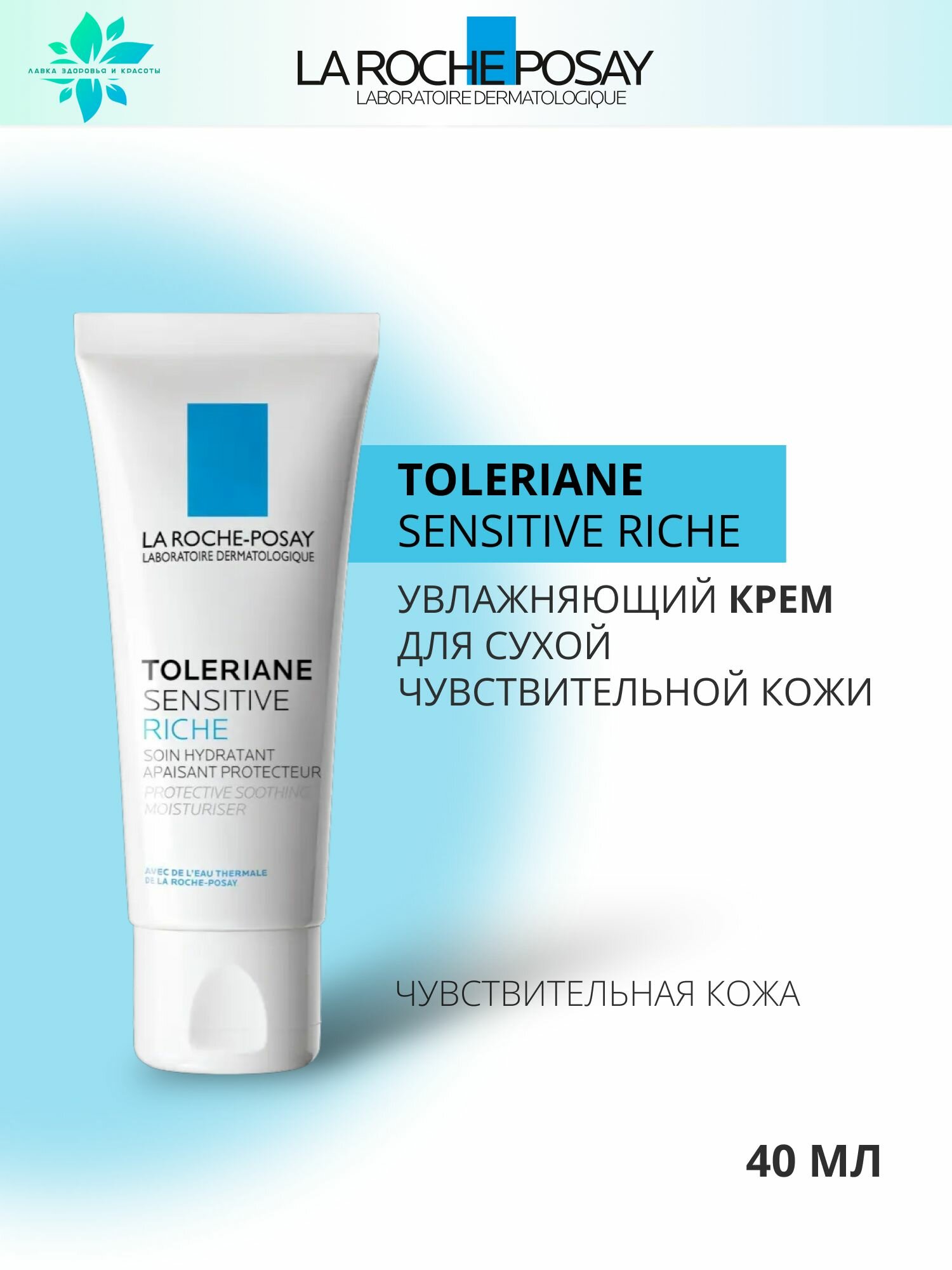 La Roche-Posay (Ля Рош Позе) Толеран Сенсетив (toleriane riche) Крем Риш увлажняющий 40 мл