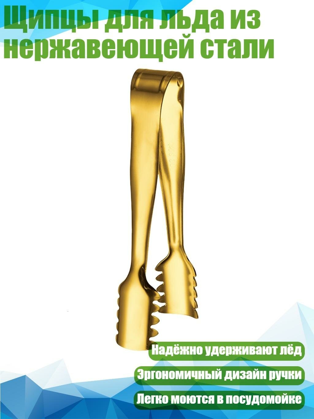 Щипцы для льда из нержавеющей стали, Золото