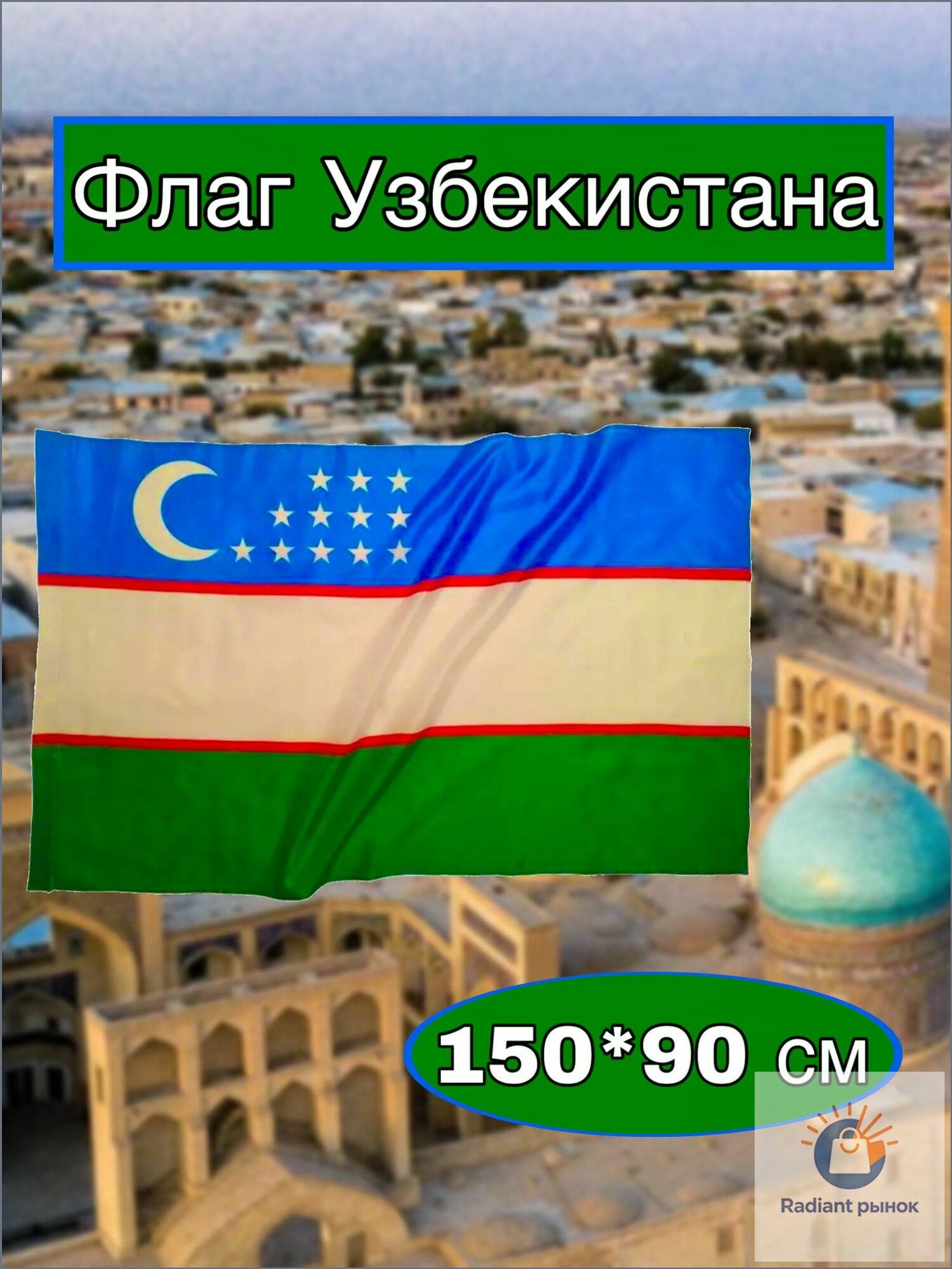 Флаг Узбекистана большой