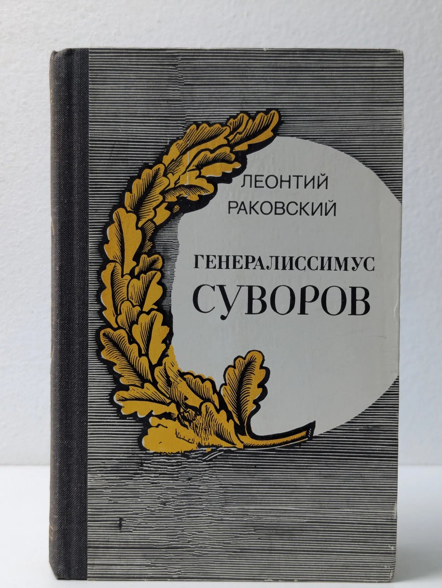 Генералиссимус Суворов Раковский Леонтий Иосифович 1980
