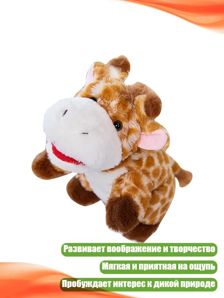 Кукла-перчатка Джунгли , - жираф