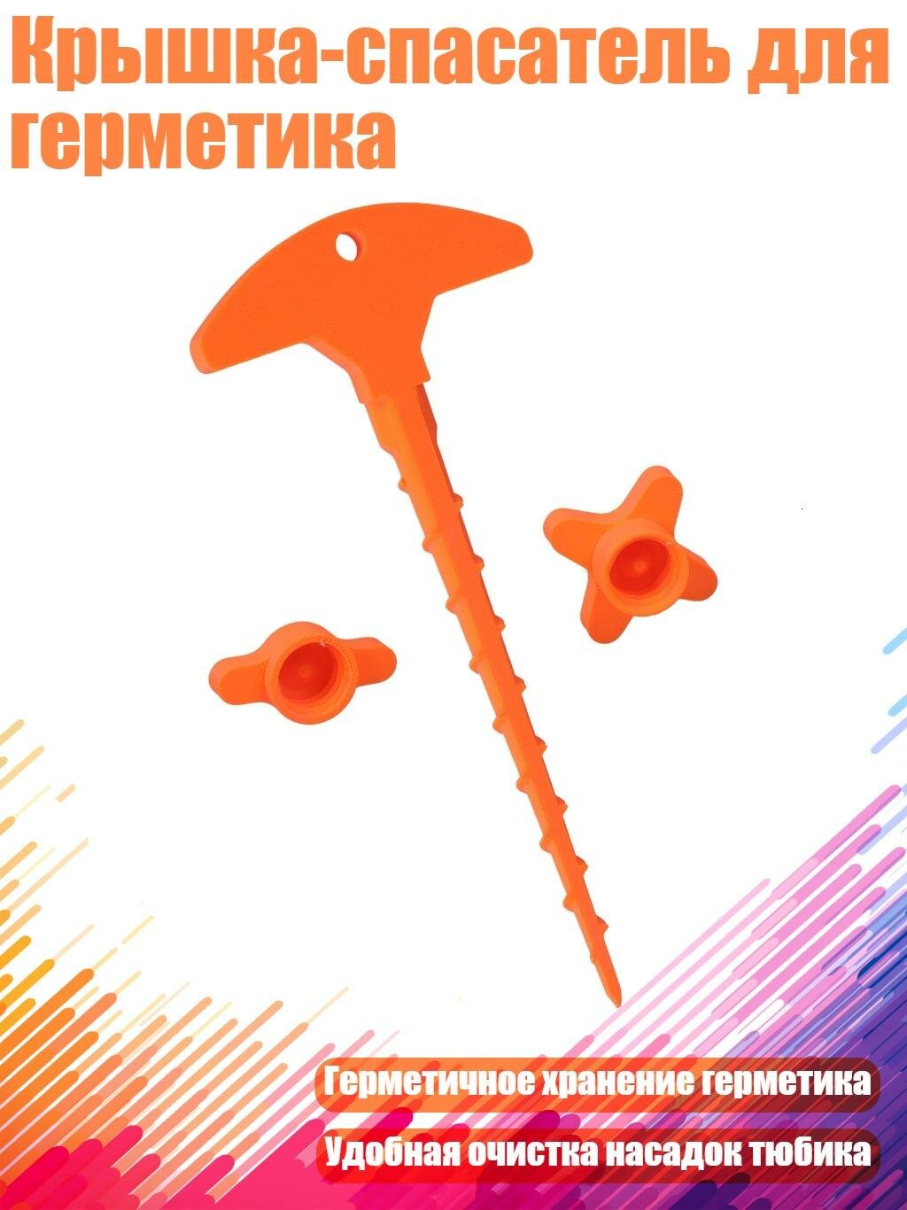Крышка-спасатель для герметика, 3шт