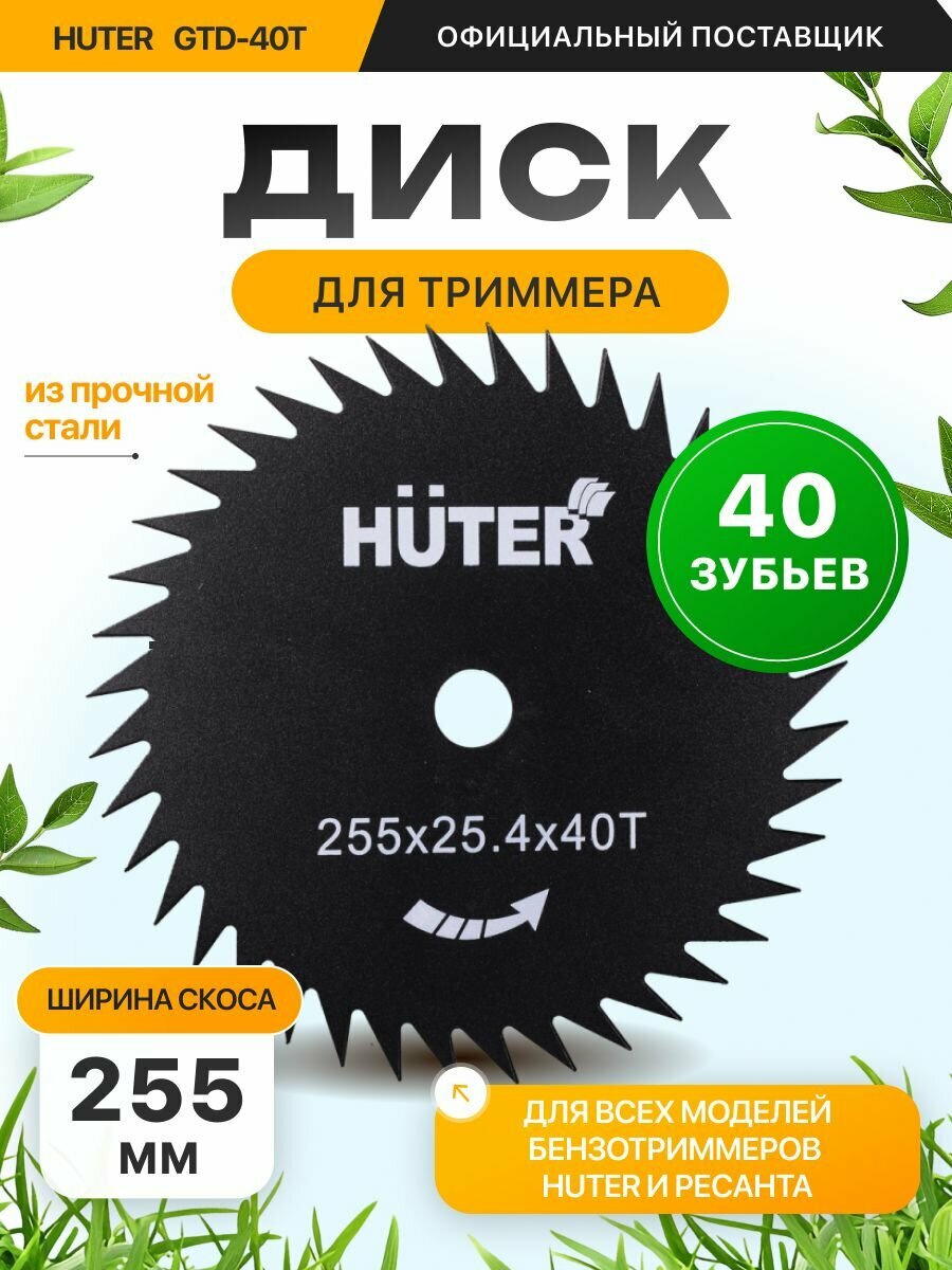 Диск для триммера GTD-40T HUTER, ширина обработки: 255 см, количество лопастей: 40