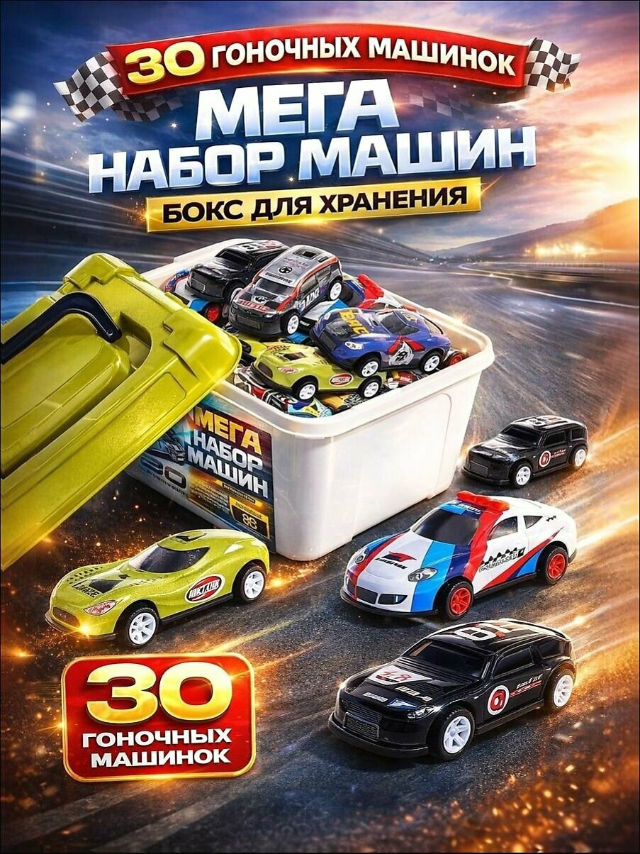 Набор металлических машинок 30 штук / машинки для мальчика / игрушки для мальчиков