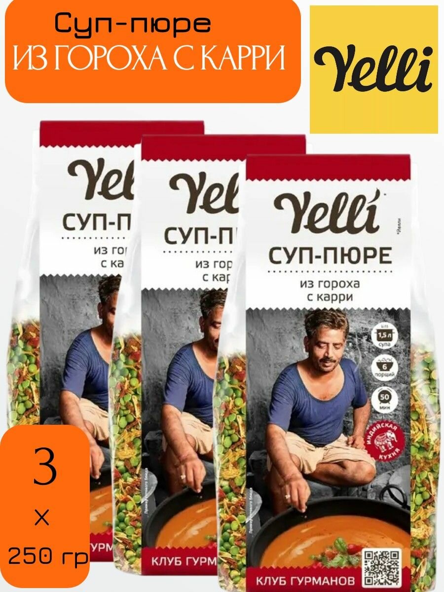 Суп-пюре Yelli из гороха с карри, 3 уп х 180 г