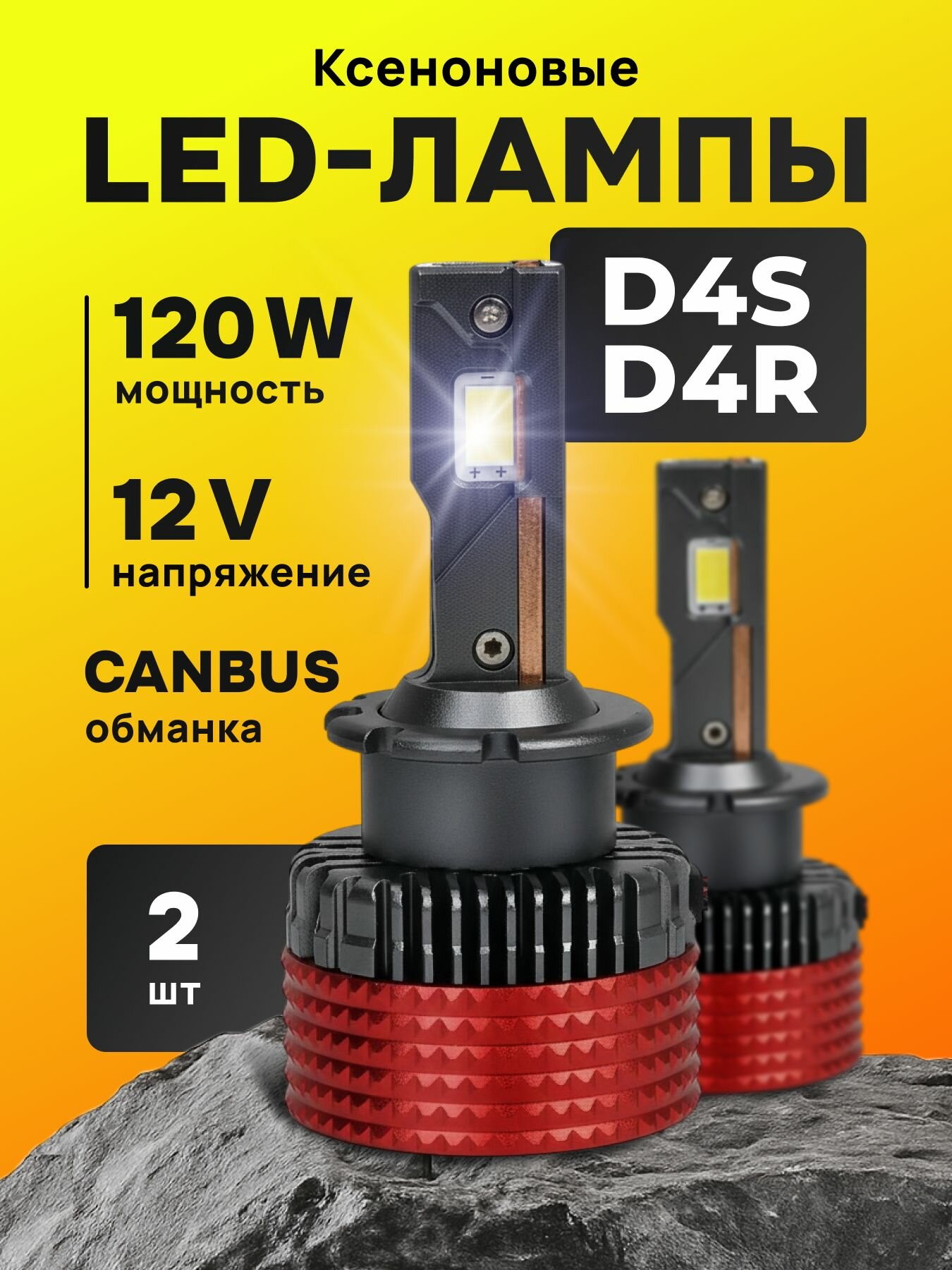 Лампы LED светодиодные D4S / D4R автомобильные