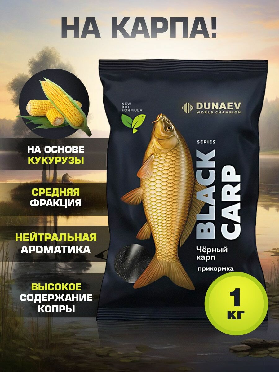 Прикормка для карпа 1кг черная Дунаев - Прикормка для рыбалки DUNAEV BLACK Series CARP черная 1кг карповая для рыбалки