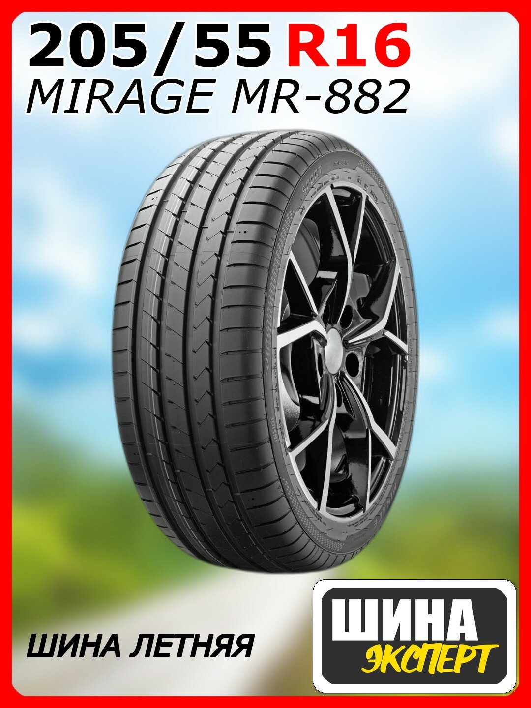 Шина летняя MIRAGE 205/55/16 V 91 MR-882 для легковых автомобилей 202M2015