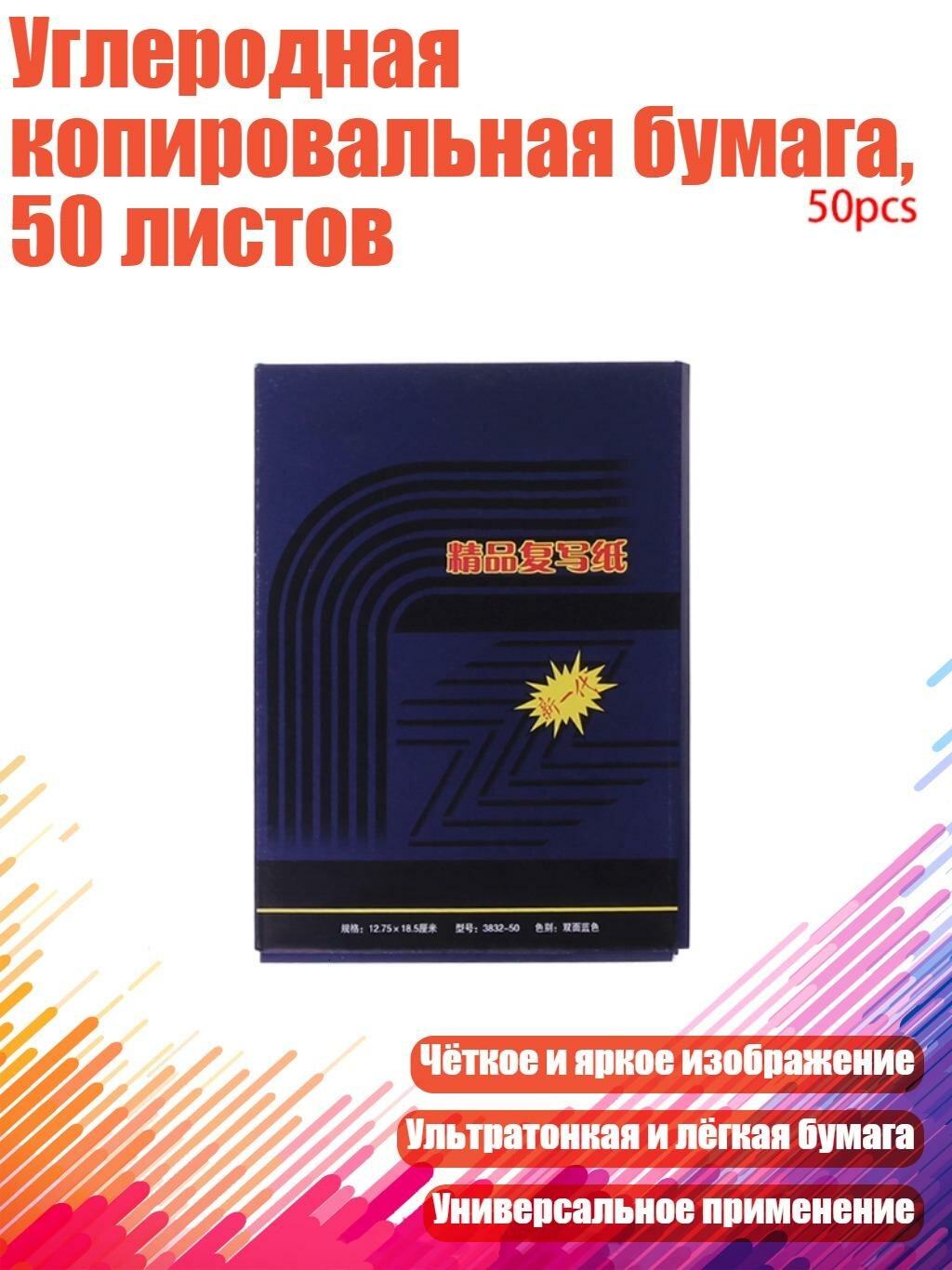 Углеродная копировальная бумага, 50 листов, 32K