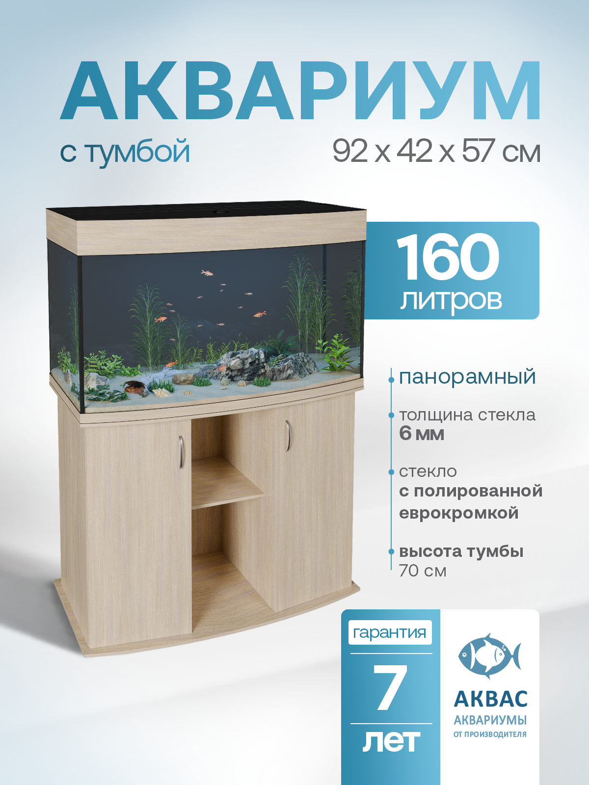 Аквариум 160 литров с тумбой панорамный с крышкой и освещением (92х35,5/42х57см) для рыбок