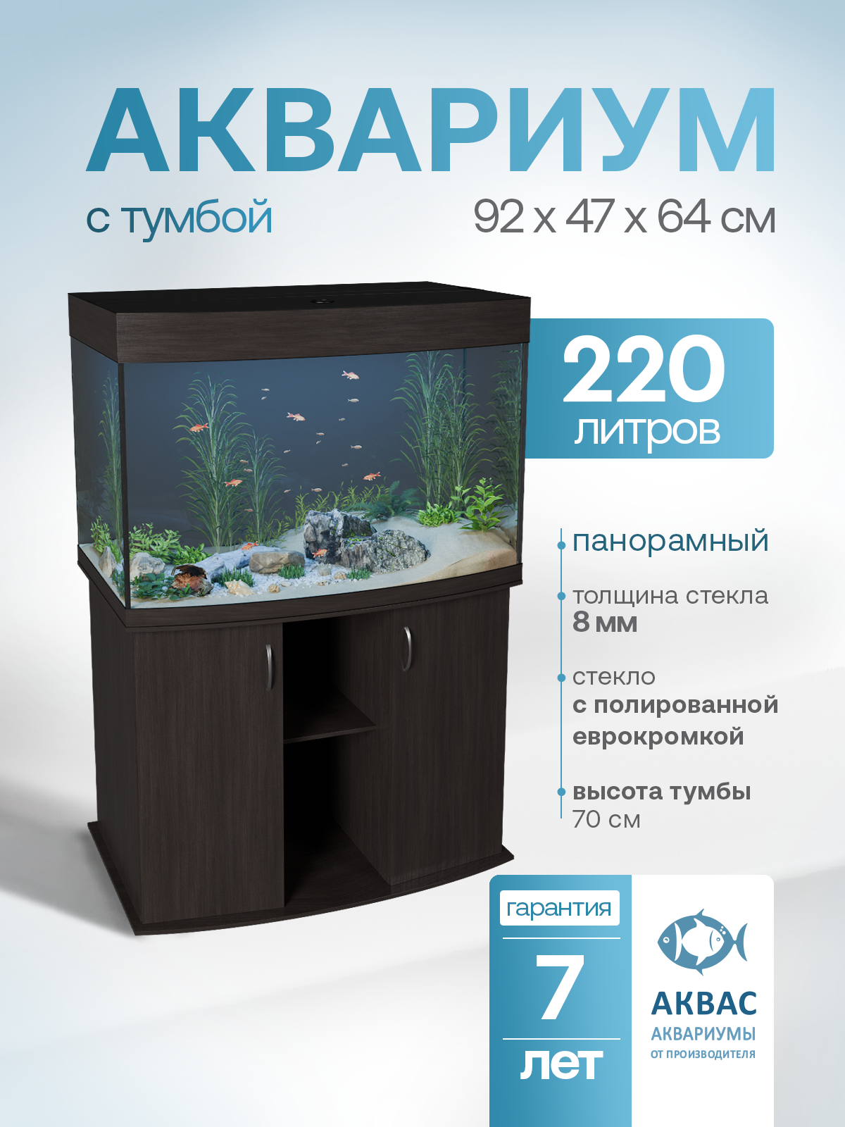 Аквариум 220 литров с тумбой панорамный с крышкой и освещением (92х41/47х64см) для рыбок